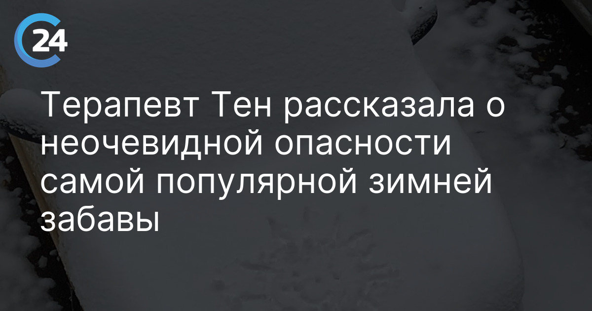 Терапевт Тен рассказала о неочевидной опасности самой популярной зимней ...